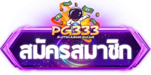 หน้าแรก - pg333.world