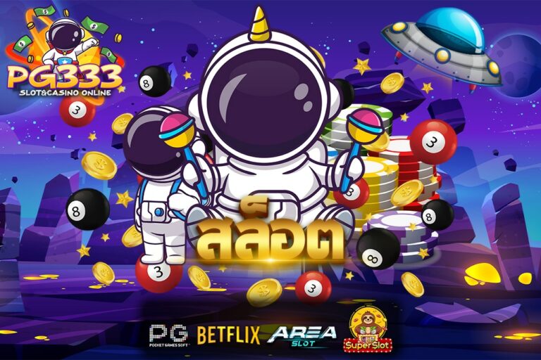 หน้าแรก - pg333.world