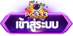 หน้าแรก - pg333.world